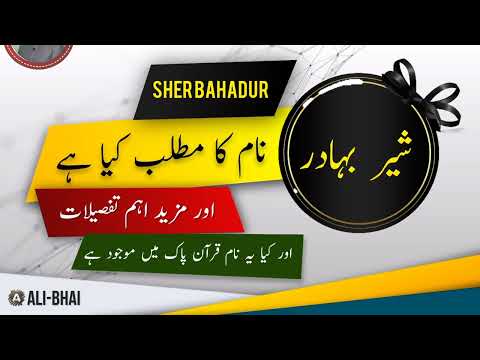 SHER BAHADUR Name Meaning In Urdu | Islamic Baby Boy Name | Ali-Bhai