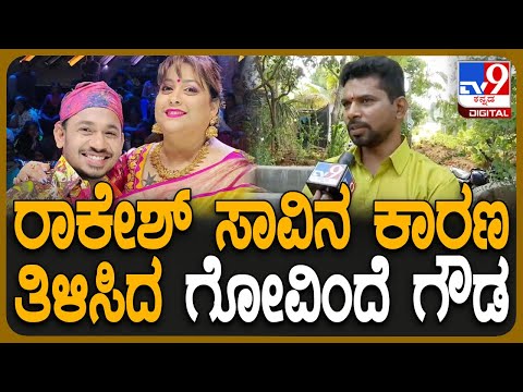 Rakesh Poojary No More: ರಾಕೇಶ್ ಜೊತೆ ಕಾಮಿಡಿ ಮಾಡುತ್ತಿದ್ದ ಗೋವಿಂದೆ ಗೌಡ ರಾಕೇಶ್ ಬಗ್ಗೆ ಹೇಳಿದ್ದೇನು?|#TV9D