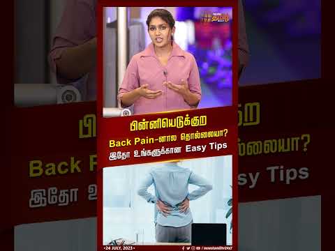 #shorts | பின்னியெடுக்குற Back Pain-னால தொல்லையா?உங்க கஷ்டத்த போக்க இதோ Easy Tips |BackpainRemedies