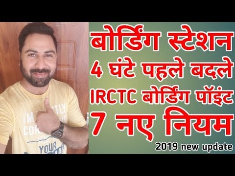 Change Boarding Station Before 4 hours From Travel Time | Irctc Train Ticket Booking 7 Rule
