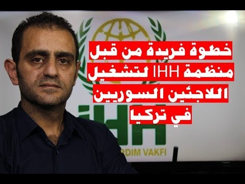 خطوة فريدة من قبل منظمة IHH لتشغيل اللاجئين السوريين في تركيا