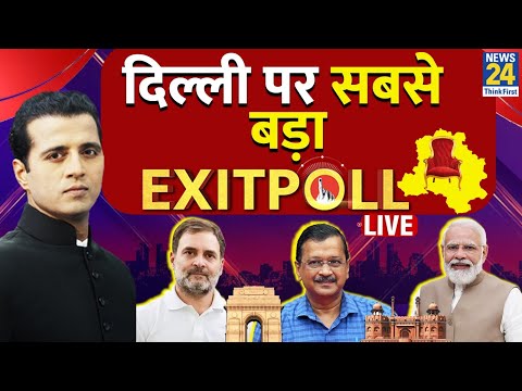 Delhi Election 2025 : दिल्ली चुनाव पर सबसे बड़ा Exit Poll, News 24 पर Manak Gupta के साथ LIVE