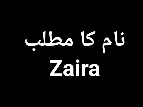 zaira Name Meaning In Urdu | zaira Naam Ka Matlab Kya Hota Hai | zaira Naam Ke Mayne Kya Ha