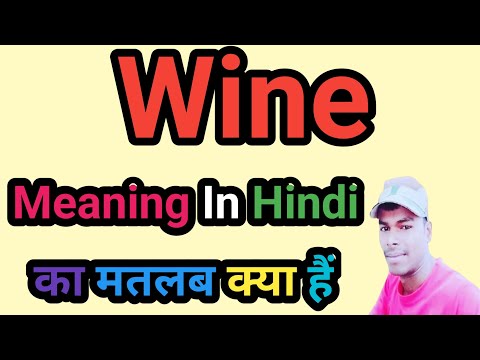 Wine meaning in Hindi | Wine ka matlab kya hota hai | Explained Wine in Hindi
