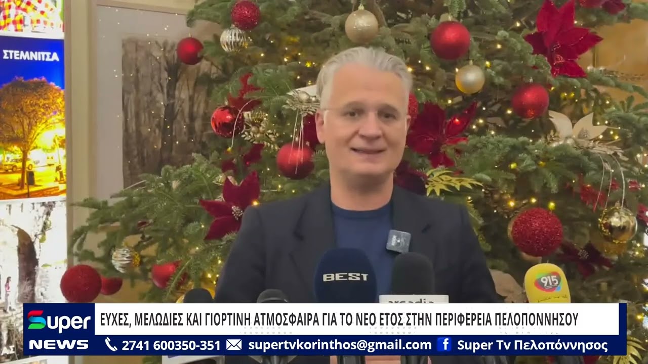 ΕΥΧΕΣ, ΜΕΛΩΔΙΕΣ ΚΑΙ ΓΙΟΡΤΙΝΗ ΑΤΜΟΣΦΑΙΡΑ ΓΙΑ ΤΟ ΝΕΟ ΕΤΟΣ ΣΤΗΝ ΠΕΡΙΦΕΡΕΙΑ ...