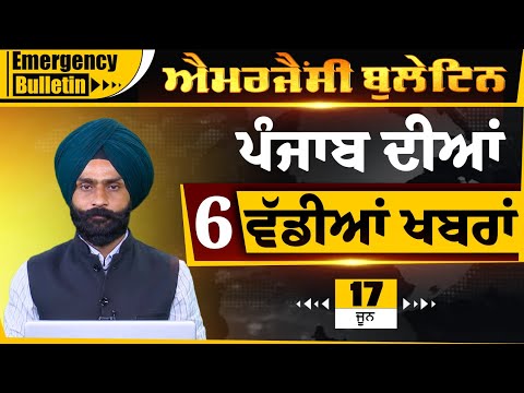 Punjabi Emergency Bulletin 17 June 2025 Punjabi News Today । ਅੱਜ ਦੀਆਂ ਵੱਡੀਆਂ ਖ਼ਬਰਾਂ THE KHALAS TV