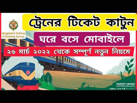 How To Purchase Railway Online Ticket By New System March 2022 I নতুন নিয়মে ট্রেনের টিকেট ২০২২