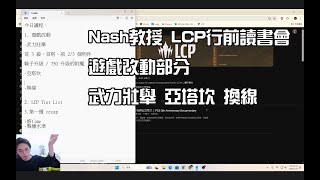 [閒聊] Nash實況大談LCP精華 - PTT評價