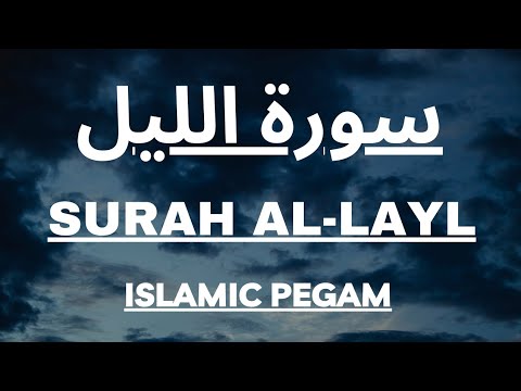 Surah Al layl beautiful voice Surah AL layl AL Lail full recitation