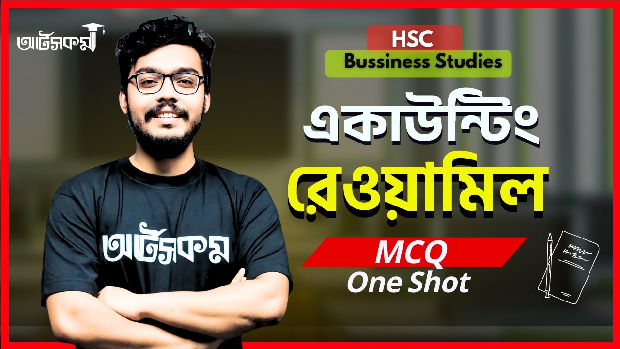 HSC  Accounting 1st Paper |  Chapter 04 | রেওয়ামিল :  MCQ Oneshot