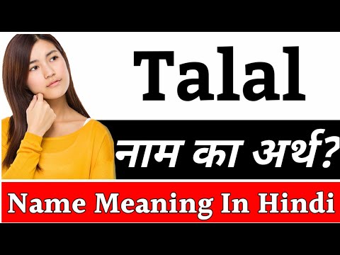 Talal Name Meaning In Hindi | Talal Naam Ka Arth Kya Hai | Talal Ka Arth | Talal Naam Ka Matlab Kya