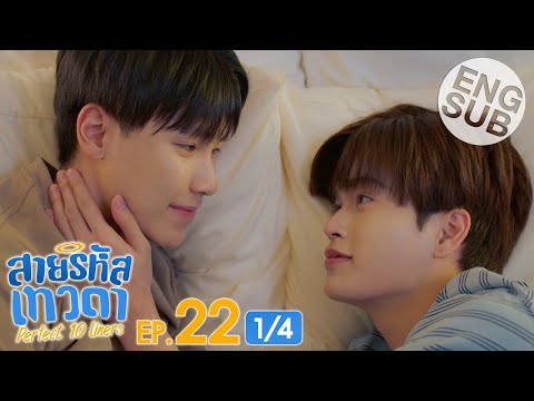 [Eng Sub] สายรหัสเทวดา Perfect 10 Liners | EP.22 [1/4]
