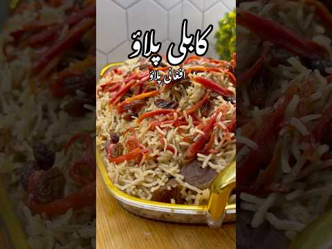 How to Make the Best Afghani Kabuli Pulao #recipe #pulao