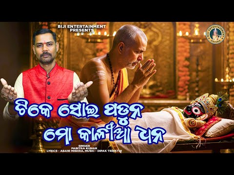 Tike Soipaduna Mo Kalia Dhana | New Jagannath Bhajan | Pabitra Kumar | Rathyatra | Odia Bhajan