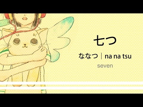 How to pronounce 「nanatsu|ななつ|七つ」 Japanese vocabulary