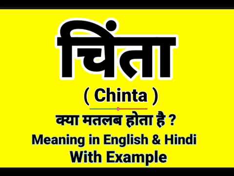 चिंता को इंग्लिश में क्या बोलते हैं || Chinta meaning in English || Daily Use English Sentences
