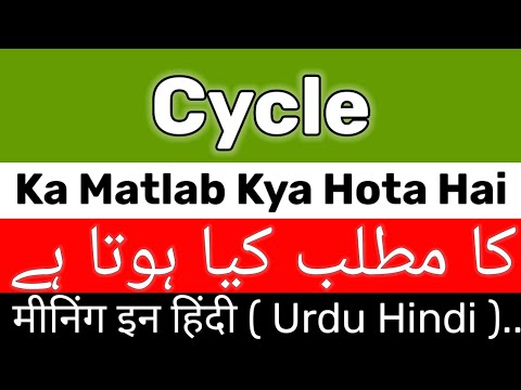 Cycle Meaning | Cycle Meaning In Urdu/Hindi | Cycle Ka Matlab Kya Hai | Cycle Ka Meaning Kya Hai