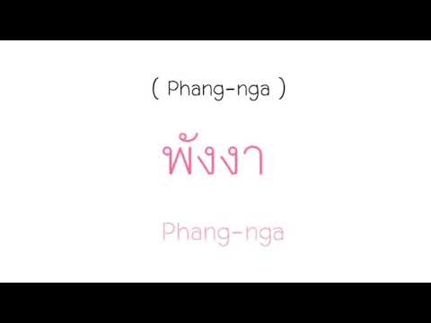 How to pronounce 'Phang-nga' (พังงา) ~ Thai Language