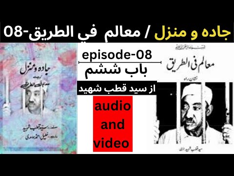 jadah wa manzil/baab-06/ep-08/audio and video book/syed qutb shaheed/translate by khalil ahmed hamdi