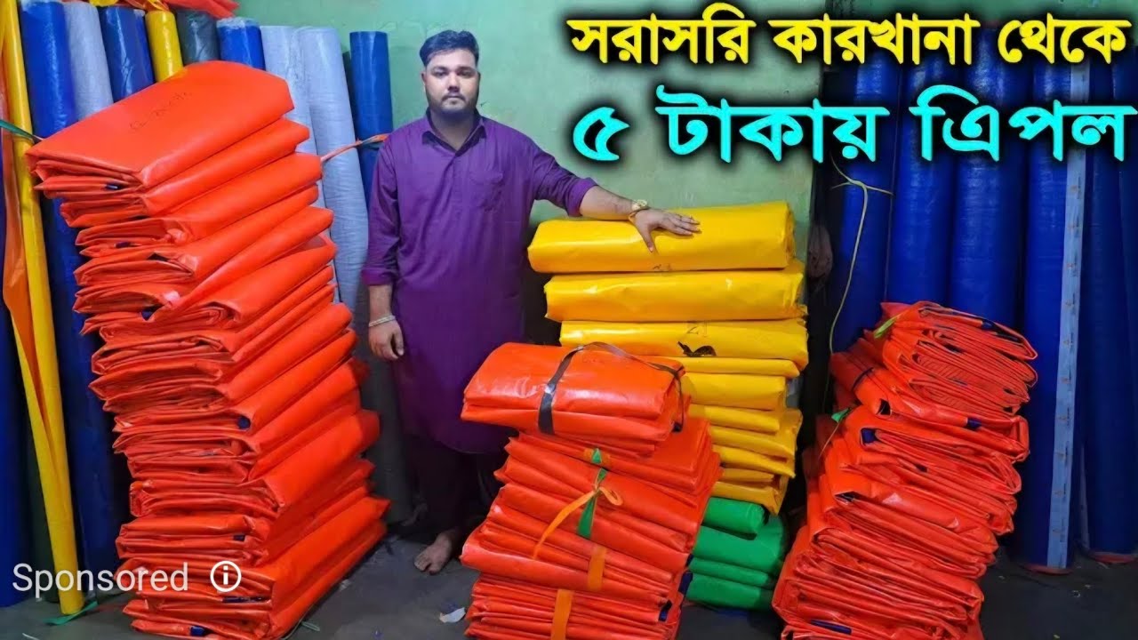 সরাসরি কারখানা থেকে কোরিয়ান ত্রিপল কিনুন। তেরপাল পাইকারি বাজার | Terpal | কোরিয়ান ত্রিপল | Tarpaulin