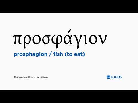 How to pronounce Prosphagion in Biblical Greek - (προσφάγιον / fish (to eat))