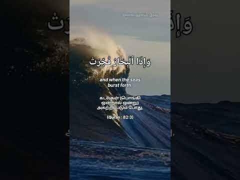 ❤️ Part 1 ஸூரத்துல் இன்ஃபிதார்(வெடித்துப் போதல்) | Surah Al-Infitar 82:1-6 (30 juz) #surah #quran