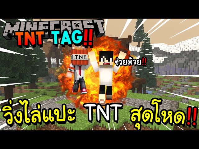 วิ่งไล่แปะ TNT สุดโหด!! Minecraft TnT Tag ft.@KyoYaKunCh | วิดีโอครีเอ ...