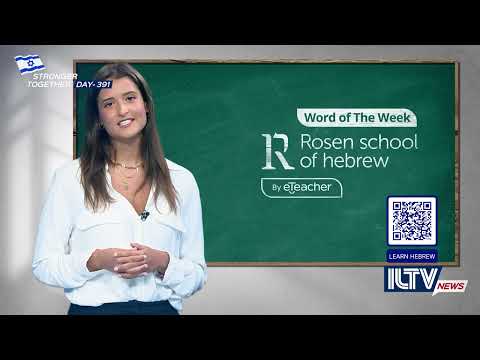 Learning About The Hebrew Word For “Courage”