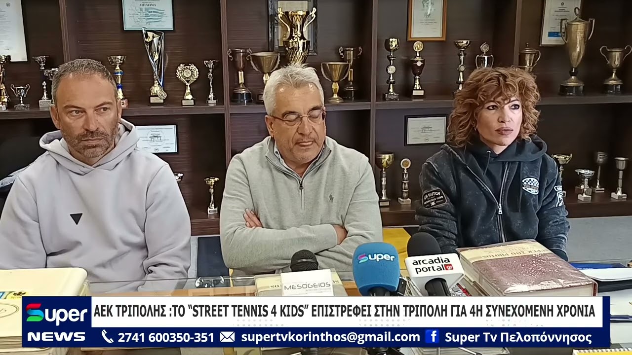 ΑΕΚ ΤΡΙΠΟΛΗΣ :ΤΟ “STREET TENNIS 4 KIDS” ΕΠΙΣΤΡΕΦΕΙ ΣΤΗΝ ΤΡΙΠΟΛΗ ΓΙΑ 4Η ...