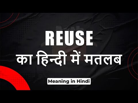 Reuse meaning in Hindi | Reuse ka matlab | Reuse शब्द का अर्थ | Arth Box