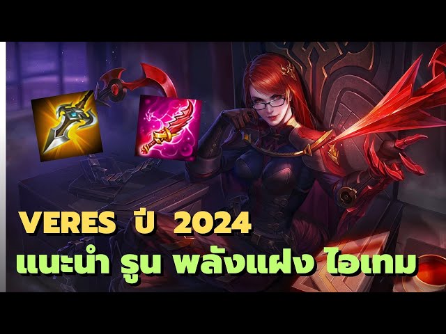 Rov : Veres แนะนำรูนพลังแฝงไอเทม ปี 2024 ฮีโร่5ตำแหน่ง | วิดีโอครีเอเต ...