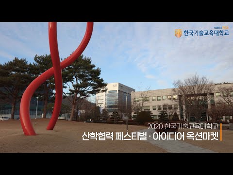 2020 한국기술교육대학교 산학협력 페스티벌 [한국기술교육대학교/KOREATECH]