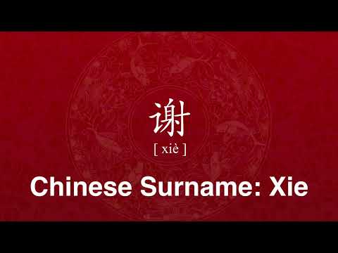 How to Correctly Pronounce Surname Xie in Chinese | Family Name 姓氏 谢