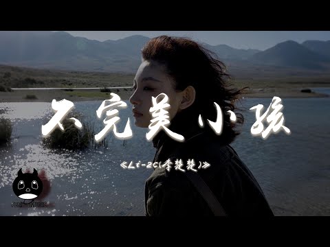Li-2c(李楚楚)- 不完美小孩『我不完美的夢你陪著我想,不完美的勇氣你說更勇敢。』【動態歌詞 | Pinyin Lyrics】【PENGUIN MUSIC】