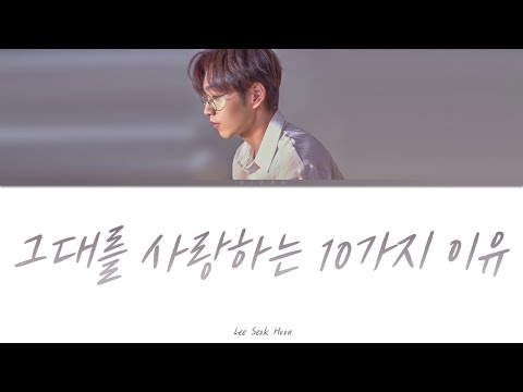 이석훈 - 그대를 사랑하는 10가지 이유 가사 / Lee Seok Hoon - 10 Reasons To Love You Lyrics