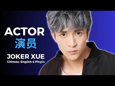 Actor - Joker Xue演员 薛之谦 | Chinese English & Pinyin Lyrics