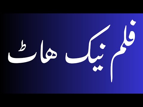 How to pronounce فلم نیک هاٹ Perfectly? How to speak فلم نیک هاٹ? How to say فلم نیک هاٹ?