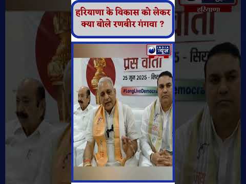 Haryana के विकास को लेकर ये बोले Ranbir Gangwa। India News Haryana #ytshorts #ranbirgangwa