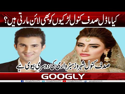 Kya Model Sadaf Kanwal Larrkion Ko Bhi Line Marti Hein? | Googly News TV