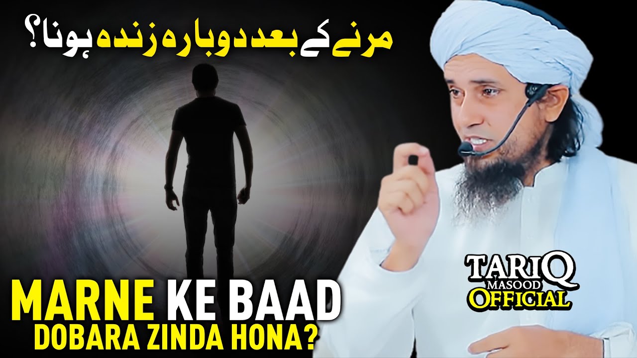 Marne Ke Baad Dobara Zinda Hona? | Mufti Tariq Masood