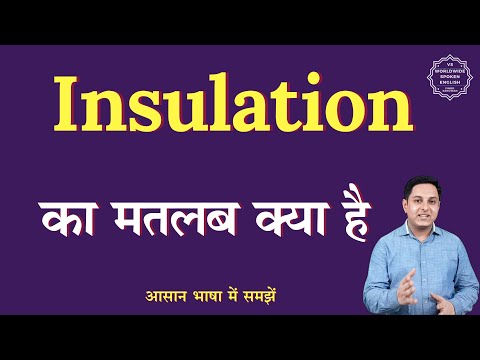 Insulation meaning in Hindi | Insulation ka matlab kya hota hai | English to hindi