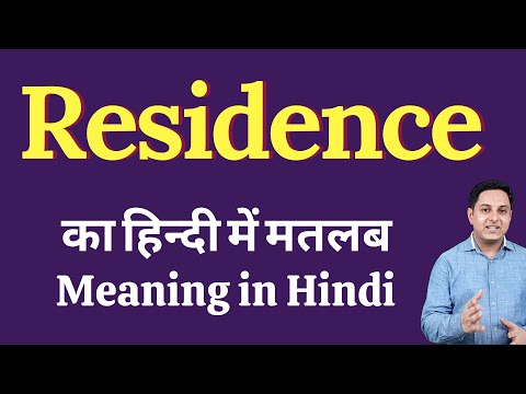 Residence meaning in Hindi | Residence का हिंदी में अर्थ | explained Residence in Hindi