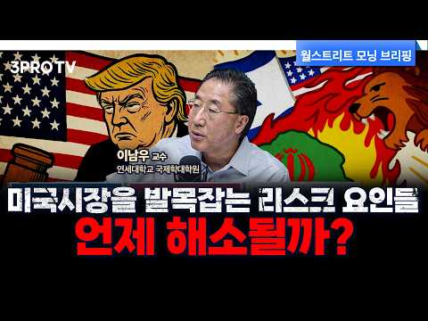 미국시장을 발목잡는 리스크는 무엇? M7종목의 3분기 주가 향방은? f. 연세대학교 국제학대학원 이남우 교수 [글로벌 인터뷰]