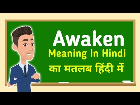 Awaken meaning in hindi || Awaken का मतलब हिंदी में