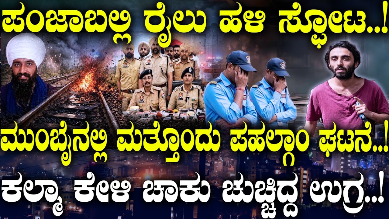 ಪಂಜಾಬಲ್ಲಿ ರೈಲು ಹಳಿ ಸ್ಫೋಟ..! ಮುಂಬೈನಲ್ಲಿ ಮತ್ತೊಂದು ಪಹಲ್ಗಾಂ ಘಟನೆ..! ಕಲ್ಮಾ ಕೇಳಿ ಚಾಕು ಚುಚ್ಚಿದ ಉಗ್ರ..!