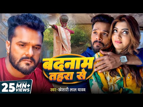 Video | बदनाम तहरा से | #Khesari Lal Yadav | Badnaam Tahara Se | #Akanksha Puri | Bhojpuri Sad Song