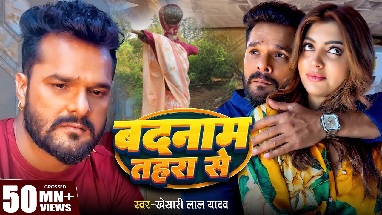 Badnaam Tahara Se by Khesari Lal from India | Popnable