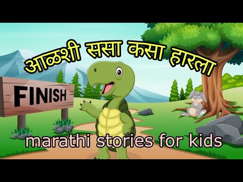 ससा आणी कासव | rabbit and tortoise story | the tortoise and the hare|sasa aani kasav | मराठी गोष्टी