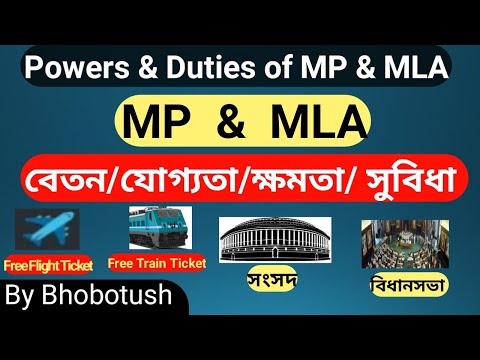 MLA vs MP Powers | Benefits | Duties | Qualification | Bengali #power_of_MP