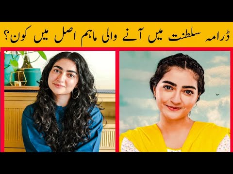 Saltanat Drama Actress Maha Hassan Biography | Beautiful Pakistani Actress | Pakistani Drama